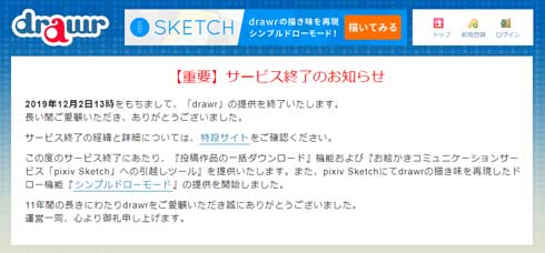 ピクシブ運営のお絵描きサイト「drawr」が12月2日にサービス終了 「pixiv Sketch」への移行ツールを公開中 | ねとらぼ