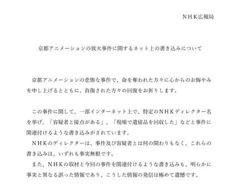NHK、京アニ放火犯との関与否定 SNSで「ディレクターと犯人に接点」とのウワサ | ねとらぼ