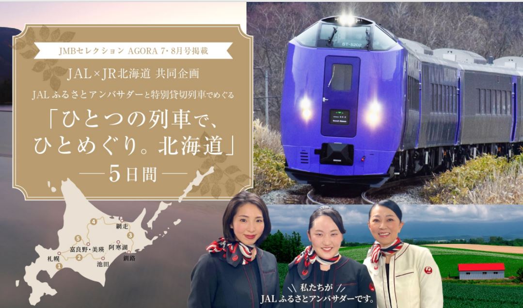 JR北海道・JAL・JTBがタッグ 3泊4日の北海道周遊列車「HOKKAIDO LOVE！ ひとめぐり号」2021年10月に運行（1/2） | ねとらぼ