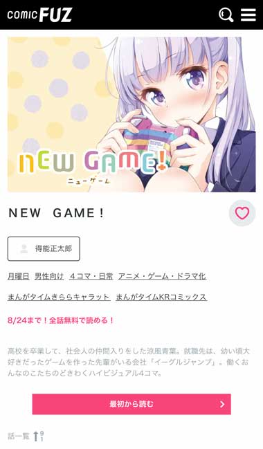 お仕事系日常漫画『NEW GAME!』が3日間無料公開 これで今日も一日がんばるぞい！ | ねとらぼ