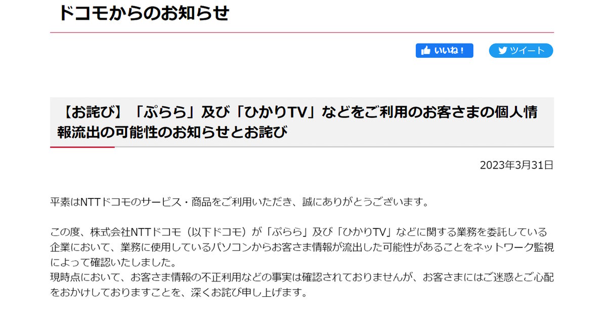 NTTドコモが最大529万件の個人情報流出 「ぷらら」と「ひかりTV」契約者が対象（1/2） | ねとらぼ