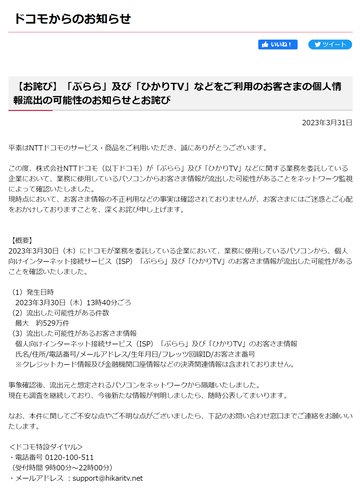 NTTドコモが最大529万件の個人情報流出 「ぷらら」と「ひかりTV」契約者が対象（2/2） | ねとらぼ：2ページ目