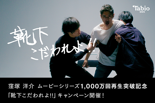 ネットで話題の「靴下で道歩く」窪塚洋介、関連動画の再生が1000万回突破してしまう（1/2） | ねとらぼ