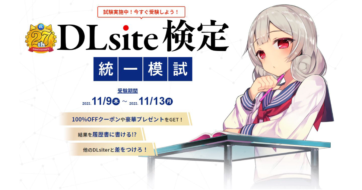 オタク知識が試される「DLsite検定統一模試」、ゲキムズにもほどがある 「ASMRの正式名称を答えよ」すら生ぬるい難易度（1/2） | ねとらぼ