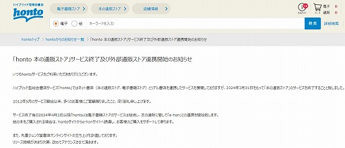 「honto」が紙の本の通販を24年3月で終了 終了後は「e-hon」と連携、電子書籍ストアは継続（1/2） | ねとらぼ