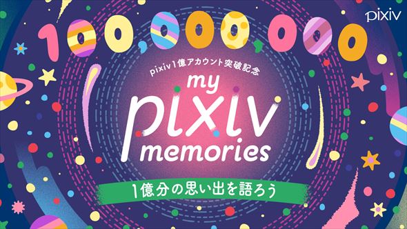 イラスト投稿サイト「pixiv」総登録ユーザーが1億を突破 記念の投稿企画など実施（1/3） | ねとらぼ