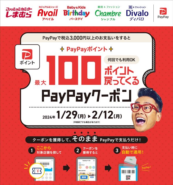 しまむらグループでPayPayキャンペーン PayPayポイント最大100ポイント付与（1/3） | おかね ねとらぼ