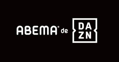 ABEMAでDAZN視聴できるプラン登場 Jリーグや欧州サッカーなど月額4200円で プロ野球はなし（1/3） | ねとらぼ