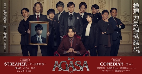 松丸亮吾・アルピー平子が案内人 推理力競う舞台「AGASA」の参加者発表（1/2） | ねとらぼ