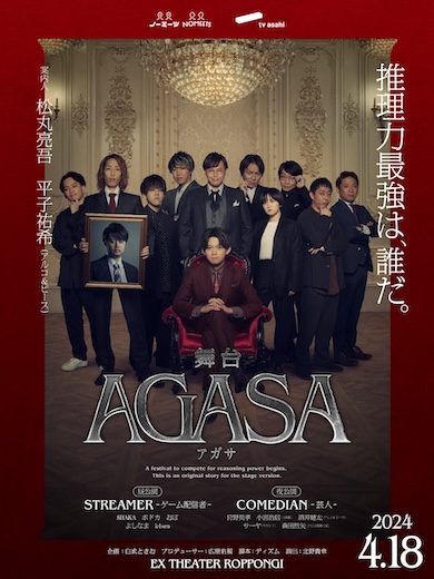 松丸亮吾・アルピー平子が案内人 推理力競う舞台「AGASA」の参加者発表（1/2） | ねとらぼ