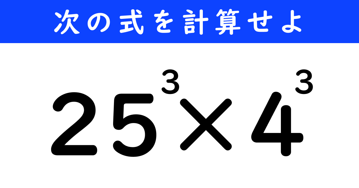 【今日の計算】「25^3×4^3」を計算せよ（1/11） | クイズ ねとらぼ