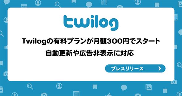 「Twilog」が有料プランを開始 月額300円で自動更新など（1/3） | IT・科学 ねとらぼ