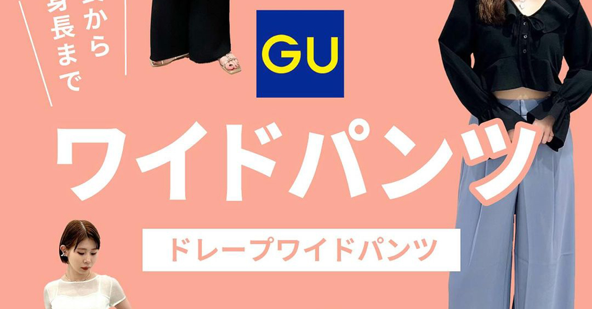 GUの2990円“きれい見えワイドパンツ”が万能すぎる 体型カバーですっきり＆カジュアル合わせもキマる（1/3） | 女性 ねとらぼ