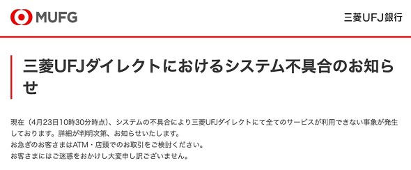 三菱UFJ銀行、ネット取り引きの全サービス利用できず 「ログインできない」「取引内容確認できない」（1/2） | おかね ねとらぼ